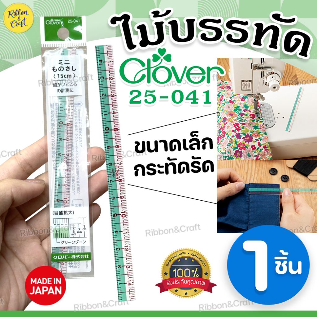 Clover #25-041 ไม้บรรทัดเล็กกะทัดรัด (1ชิ้น)เว้นตะเข็บเย็บสะดวก พร้อมส่ง | Shopee Thailand