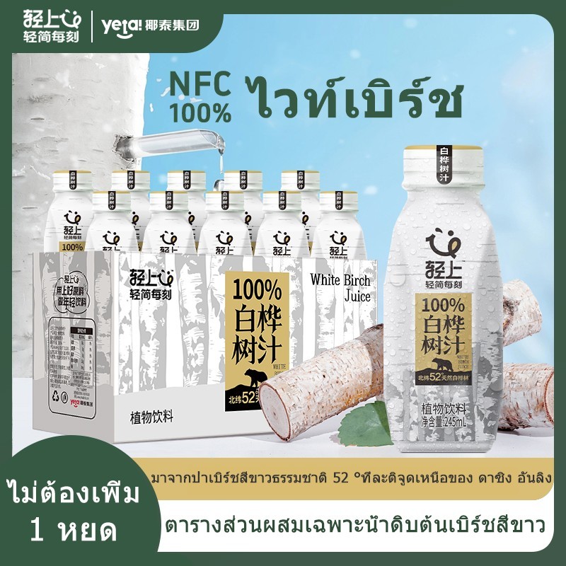 [สินค้าใหม่มาถึง] เบา 100% ไวท์เบิร์ชน้ำเครื่องดื่มพืช NFC 245 มล. * 10 ขวด 0ไขมัน 0การ์ดตาราง ...