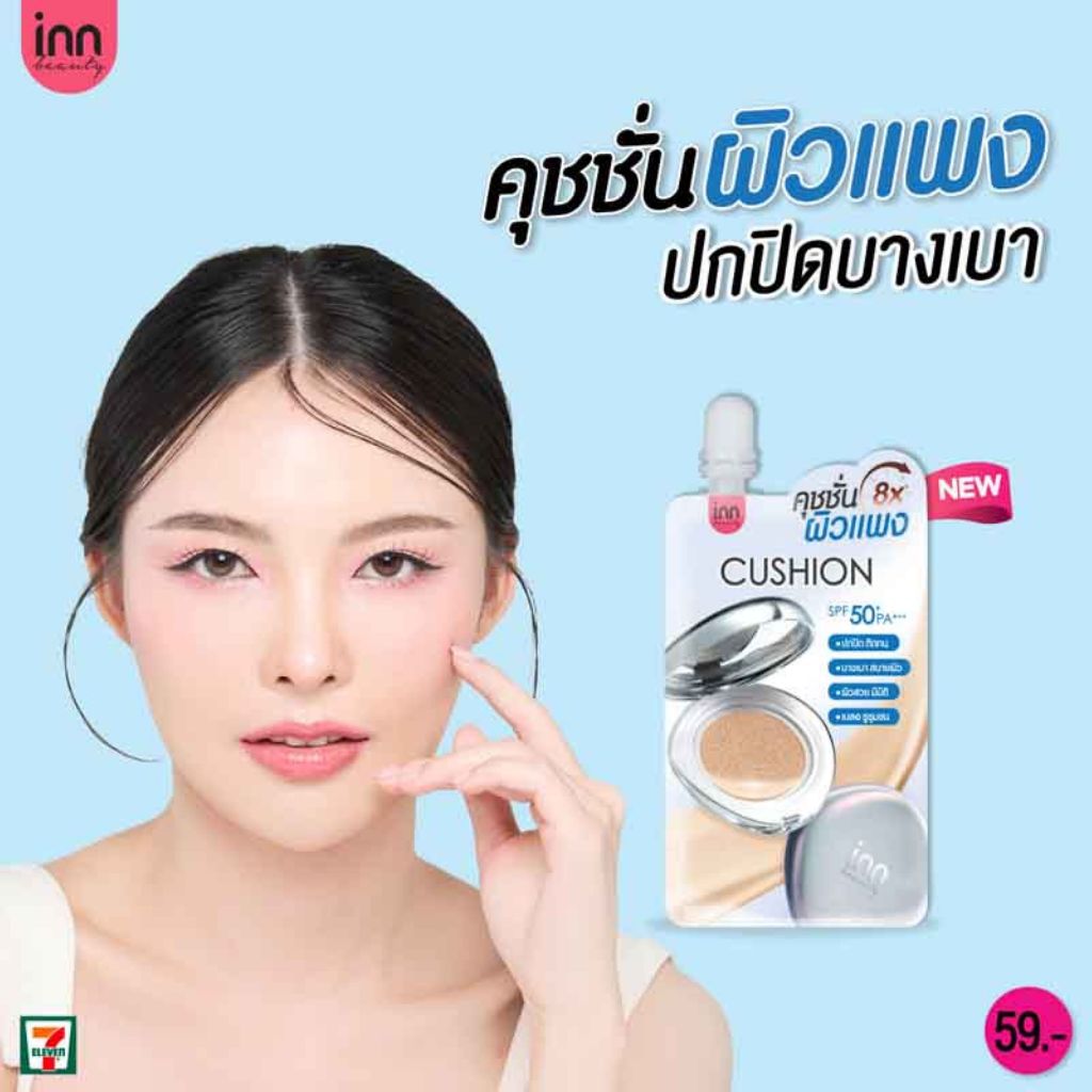 Inn Beauty คุชชั่น DD Glow Skin Cushion SPF50+ PA+++ 7 กรัม (แพ็ก 6 ...