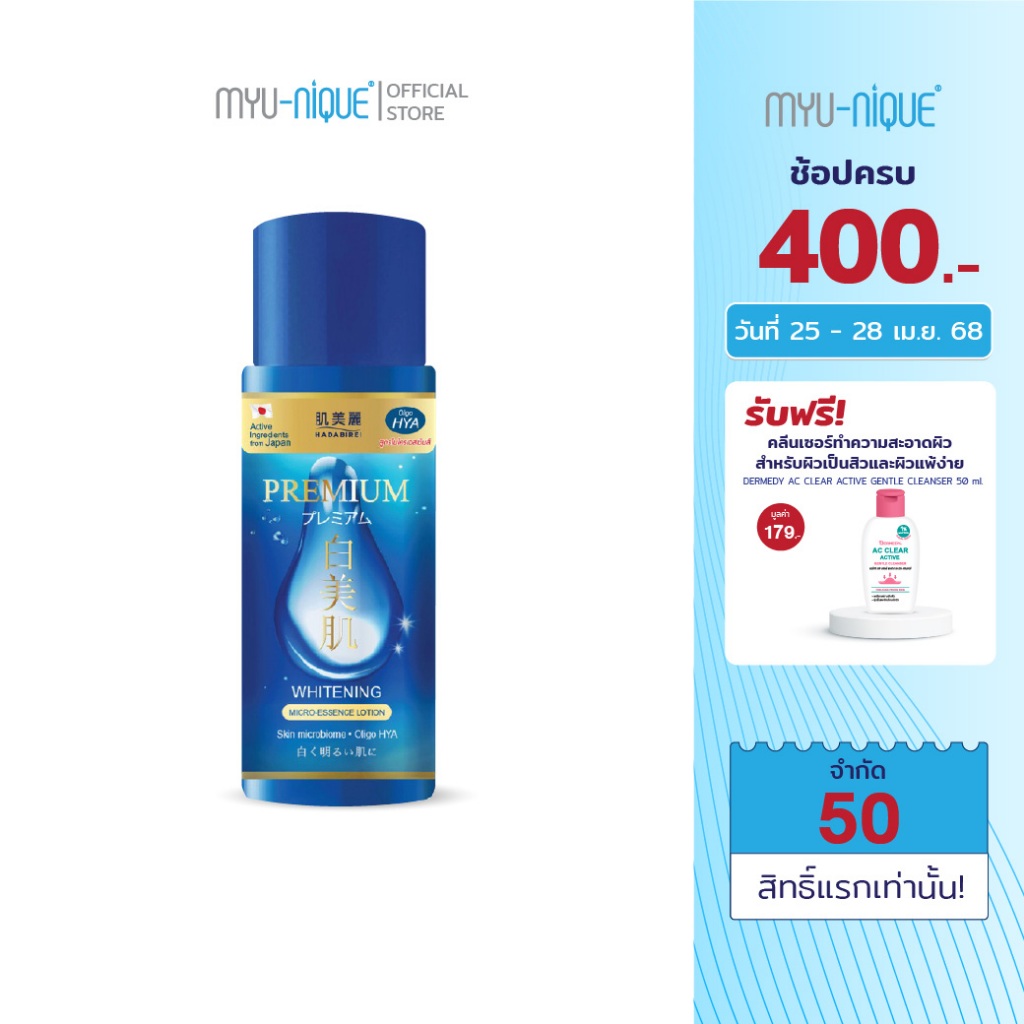 HADABIREI PREMIUM WHITENING MICRO-ESSENCE LOTION ฮาดะบิเรอิ พรีเมี่ยม ...