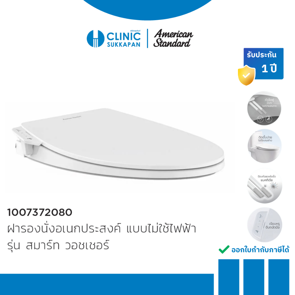 AMERICAN STANDARD 1007372080 ฝารองนั่งอเนกประสงค์ (ไม่ใช้ไฟฟ้า) รุ่น ...