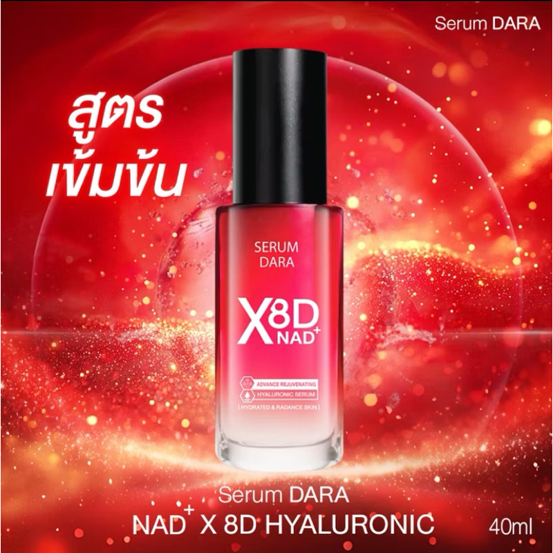 Serum Dara เอ็นเอดี พลัส 8ดี ไฮยาลูรอนิค เซรั่มดารา NAD+ X8D Hyaluronic ...