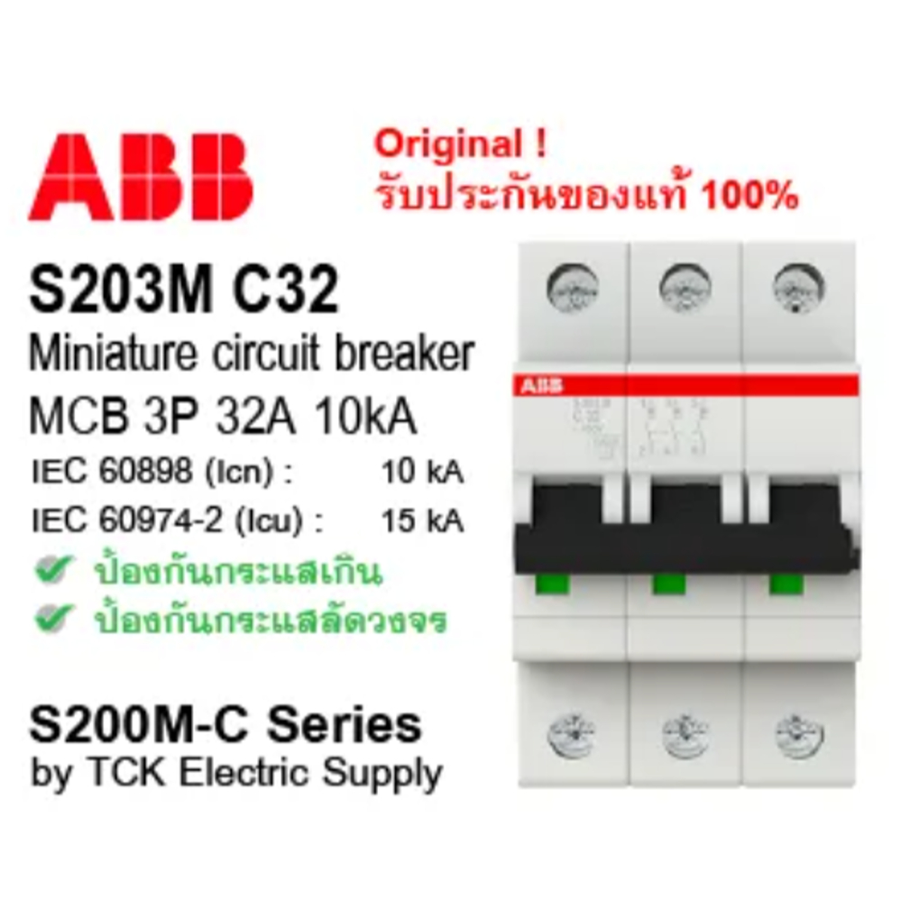 ลูกเซอร์กิตเบรกเกอร์ 3P 32A 15KA SH203-C32 ABB | Shopee Thailand