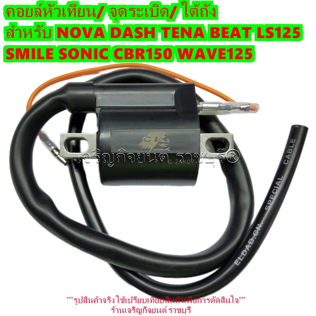 คอยล์หัวเทียน/ จุดระเบิด/ ใต้ถัง สำหรับ HONDA NOVA DASH TENA BEAT LS125 SMILE SONIC CBR150 ...
