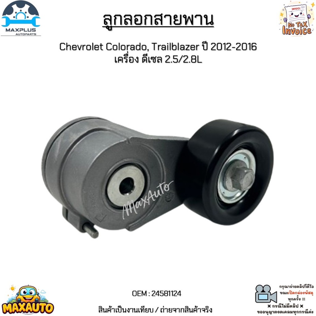 ลูกลอกสายพาน Chevrolet Colorado, Trailblazer ปี 2012-2016 เครื่อง ดีเซล ...