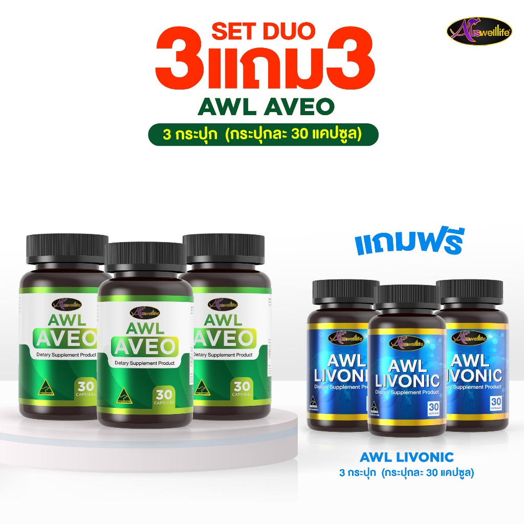 [3 แถม 3] AWL LIVONIC ลิโวนิค วิตามิน ดูแลสุขภาพตับ + AWL AVEO อาวีโอ้ ...