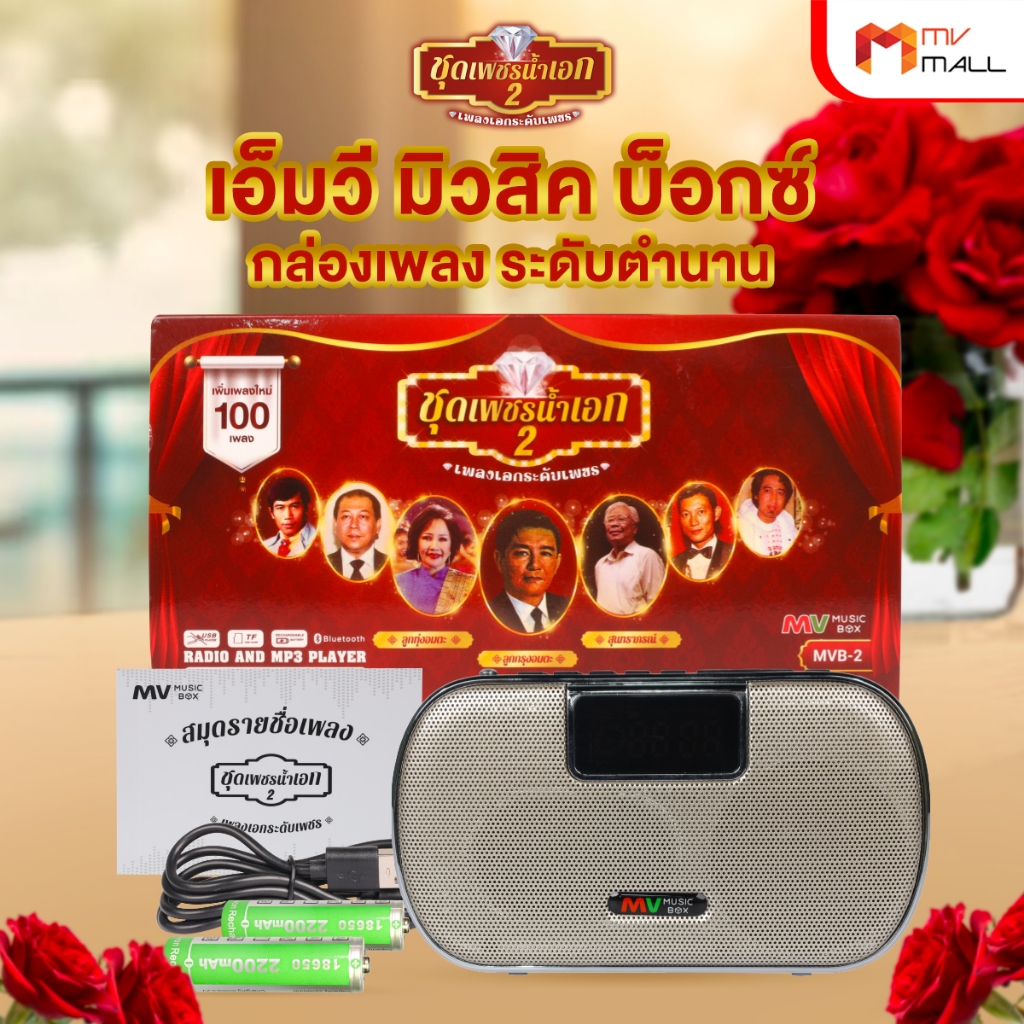 เสียงคุณภาพสูง วิทยุ MP3 Player MV Music Box 2 รุ่น MVB-2 พร้อมฟังก์ชัน ...
