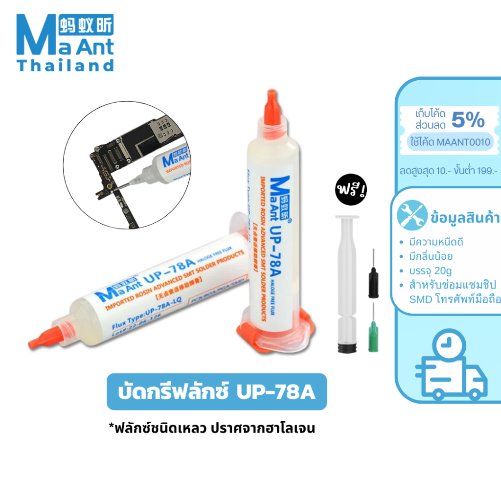 MaAnt บัดกรีฟลักซ์ UP-78A ปราศจากฮาโลเจน สําหรับซ่อมแซมชิป SMD โทรศัพท์มือถือ สมาร์ทโฟน | Shopee ...