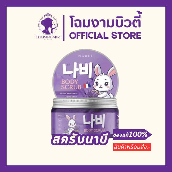 สครับนาบี NABEE Body Scrub นาบี บอดี้ สครับลาเวนเดอร์ | Shopee Thailand