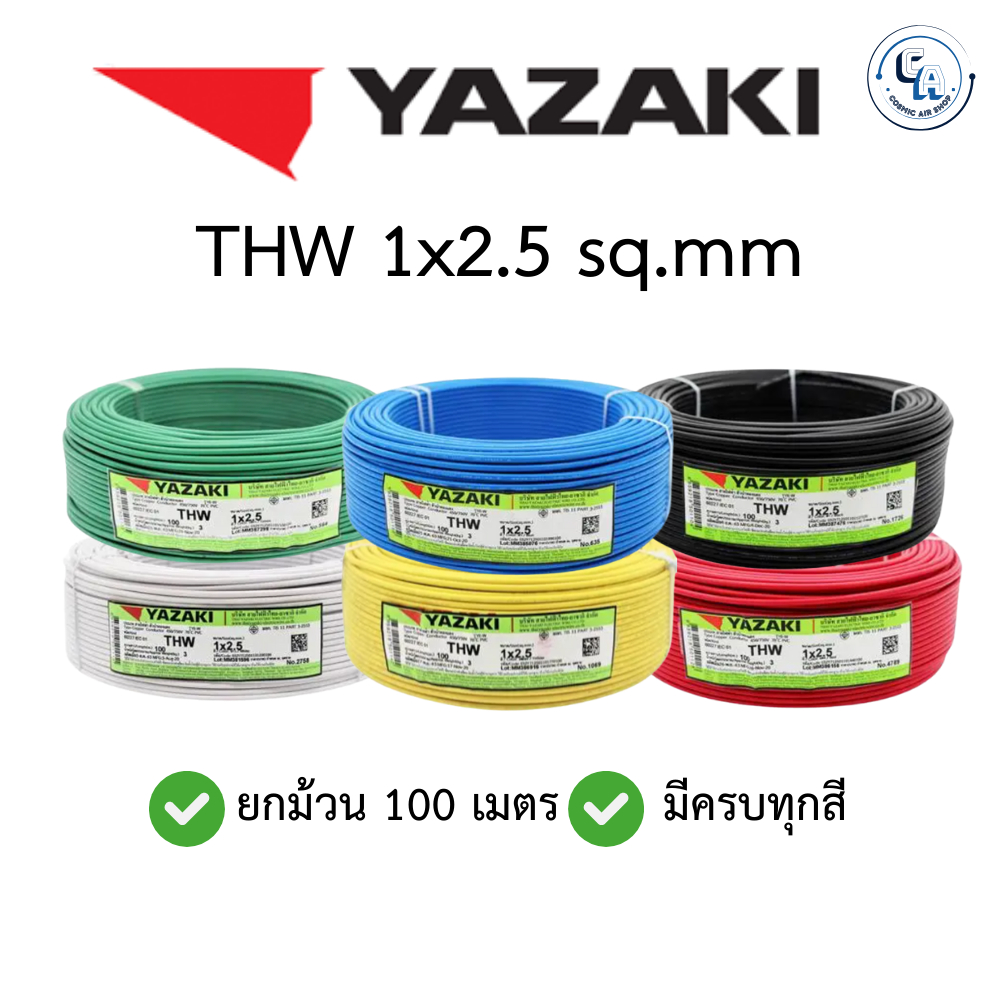 YAZAKI สายไฟ IEC01 (THW) 1x2.5 sq.mm. ยาว 100 เมตร มีครบทุกสี สายไฟทองแดง สายไฟแกนเดี่ยว ...