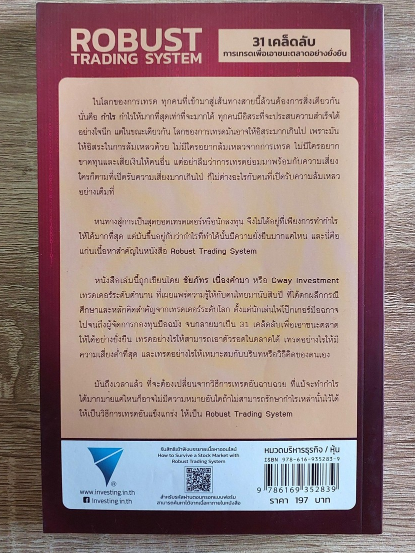 Robust Trading System 31 เคล็ดลับการเทรดเพื่อเอาชนะตลาดอย่างยั่งยืน ถอดบทเรียนจากเซียนและกูรูเท ...