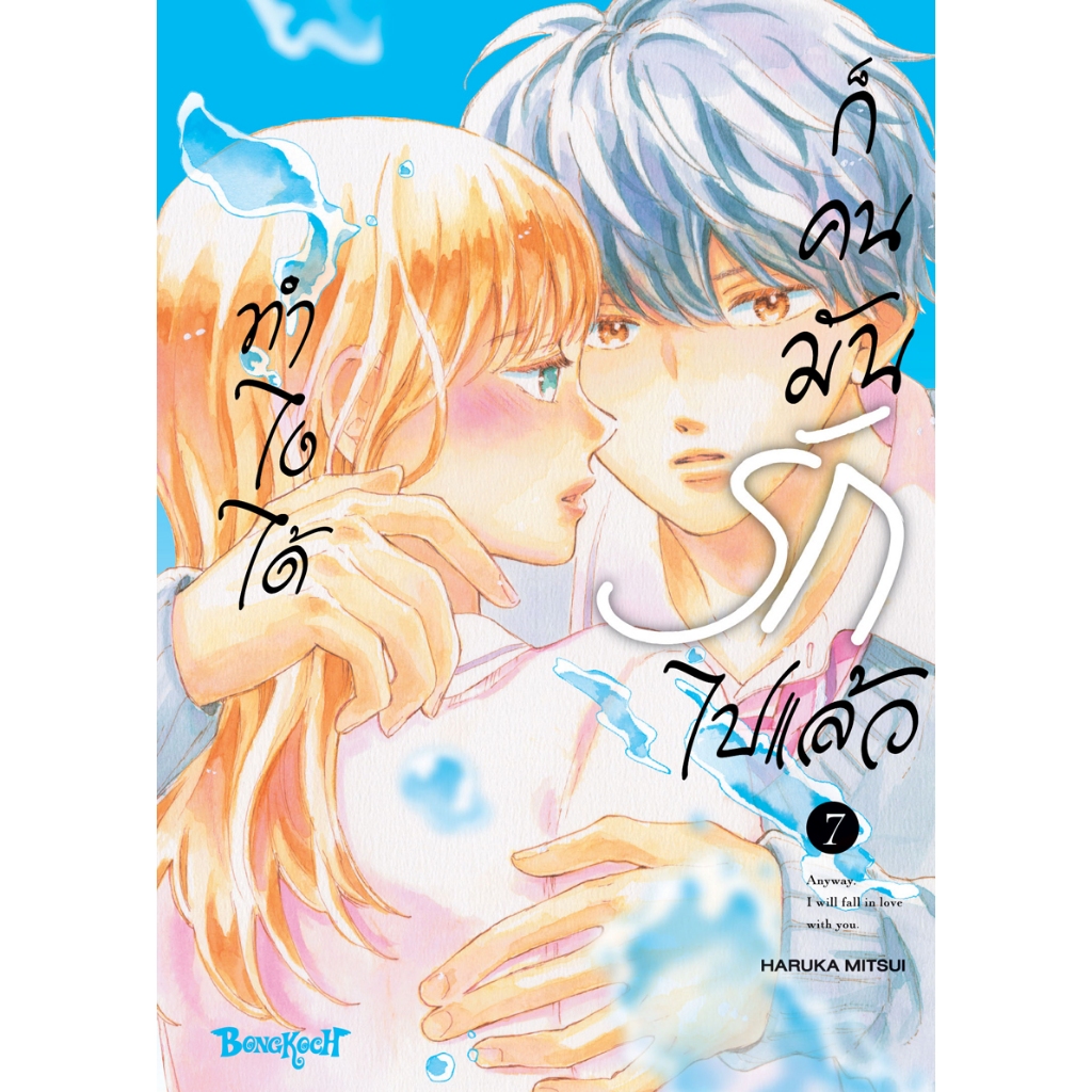 บงกช bongkoch หนังสือการ์ตูนเรื่อง ทำไงได้ ก็คนมันรักไปแล้ว เล่ม 7 | Shopee Thailand