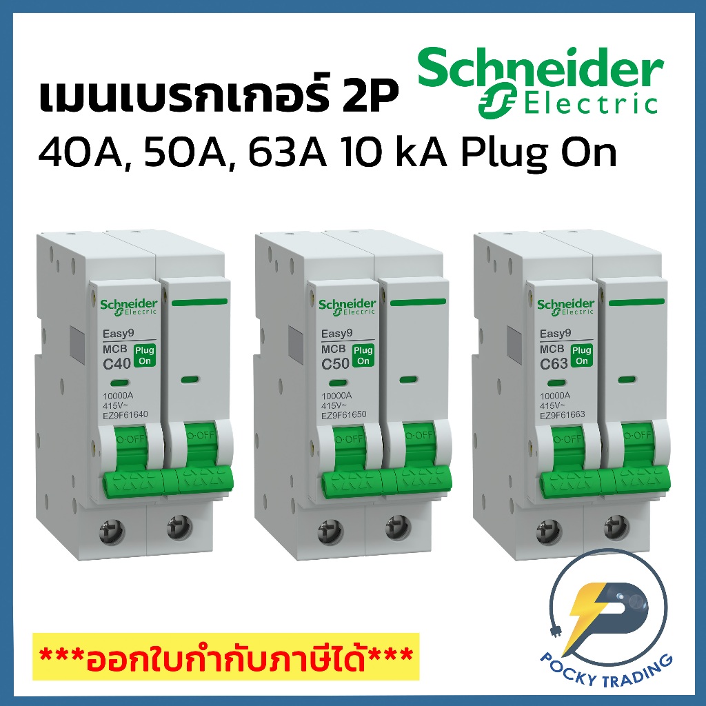 Schneider เมนเบรกเกอร์ 2P 40A, 50A, 63A รุ่น EZ9F61640-663 10kA (ใช้กับรุ่น Easy 9 Plug-On ...
