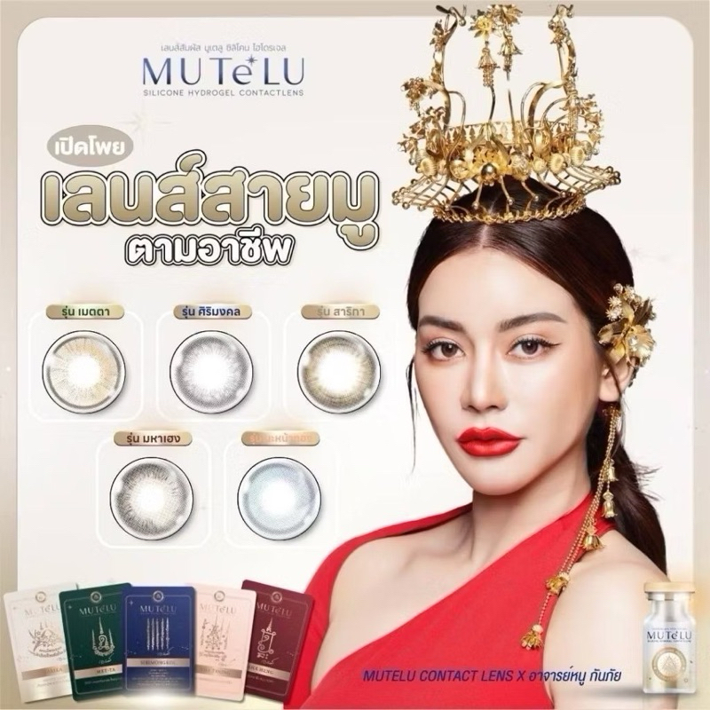 คอนแทคเลนส์มูเตลู Mutelu รุ่นมหาเฮง สีเทา สีน้ำตาล มีค่าสายตา Hydrogel ...