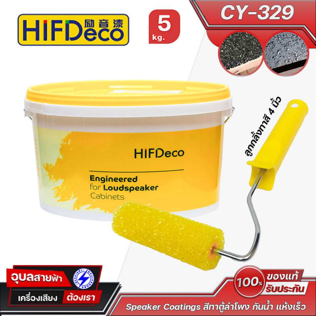 HiFiDeco CY-329 ดำ สีทาตู้ลำโพง ถัง 5kg ไม่ต้องรองพื้น กันน้ำแห้งไว ไม่ ...