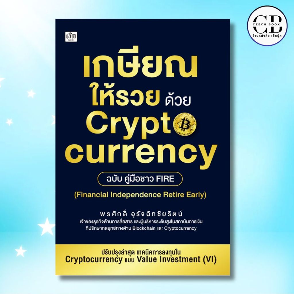 หนังสือ เกษียณให้รวยด้วย Cryptocurrency ฉบับคู่มือชาว FIRE : ผู้เขียน พรศักดิ์ อุรัจฉัทชัยรัตน์ ...