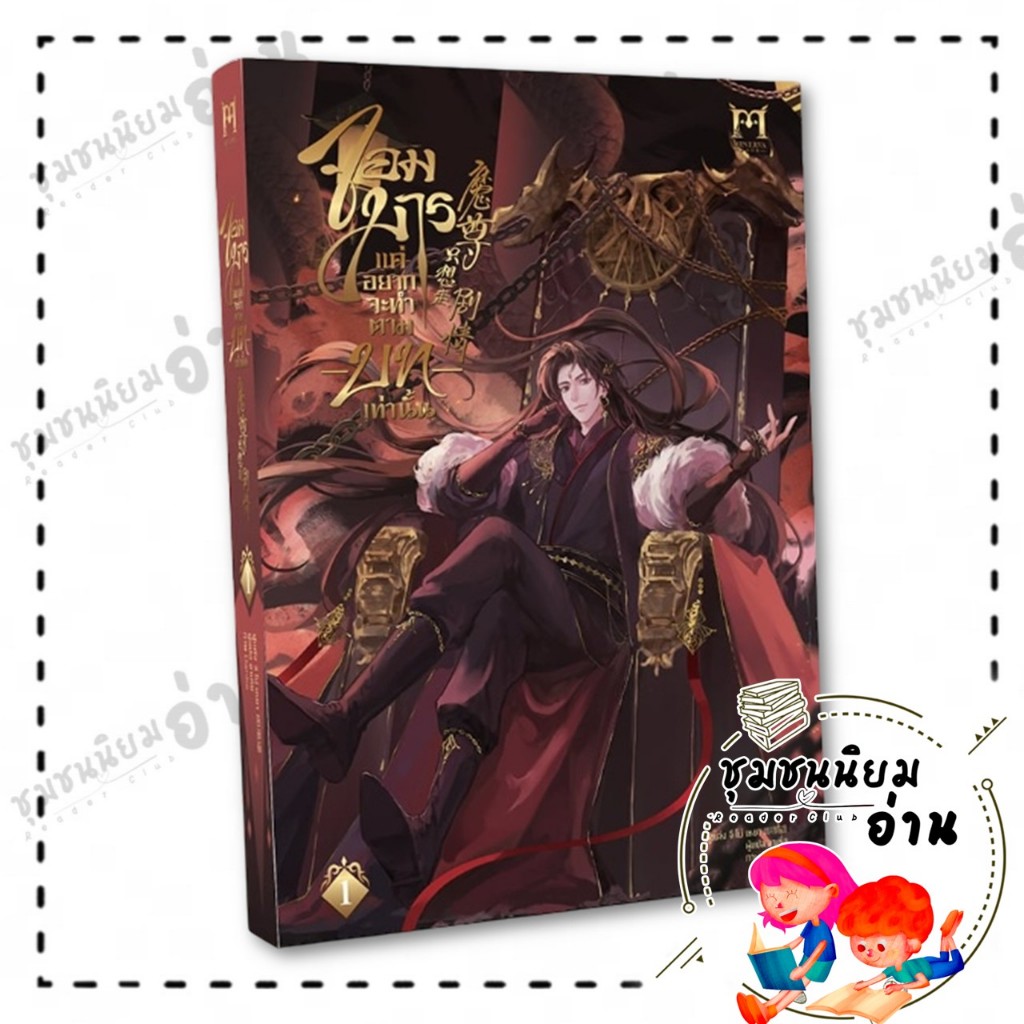 หนังสือ จอมมารแค่อยากจะทำตามบทเท่านั้น เล่ม 1 : จีโม่เหยา : Minerva ...
