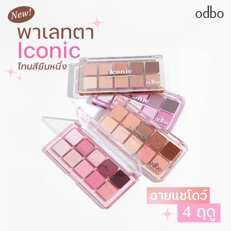 ถูก/แท้/พาเลทท์ ODBO Iconic Eyeshadow Palette พาเลท อายแชโดว์ เนื้อฝุ่น เนื้อแมท ชิมเมอร์ แต่งตา ...