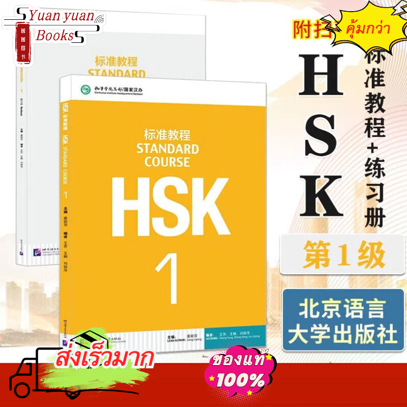 [แถมเฉลยฟรี] HSK1 ชุดหนังสือข้อสอบ HSK Standard Course ระดับ 1 (Textbook + Workbook) HSK标准教程1 课本 ...