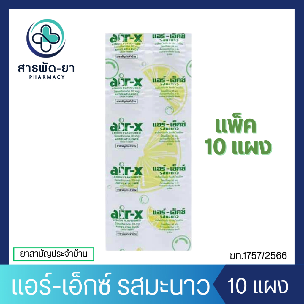 [10 แผง] air-x tablets รสมะนาว แอร์เอ็กซ์ แอร์-เอ็กซ์ 10 เม็ด/แผง ...
