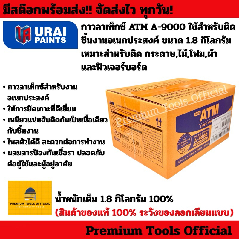 กาวลาเท็กซ์ ATM A-9000 ใช้สำหรับติด ชิ้นงานอเนกประสงค์ ขนาด 1.8 ...