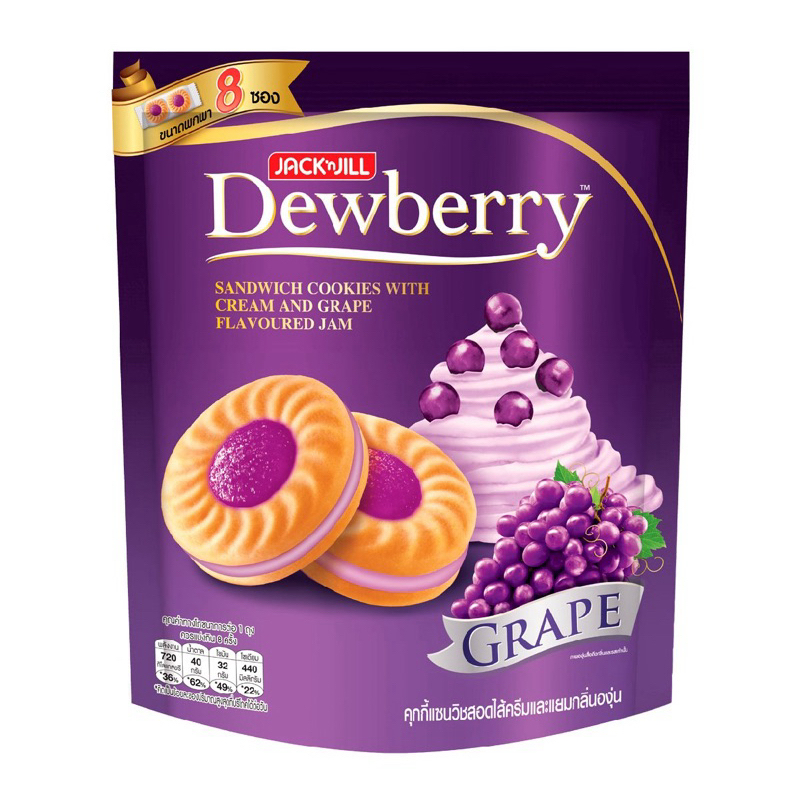 (แพ็ค4ห่อ) ดิวเบอรรี่ คุกกี้แซนวิชสอดไส้แยมกลิ่นองุ่น 144ก. DEWBERRY ...