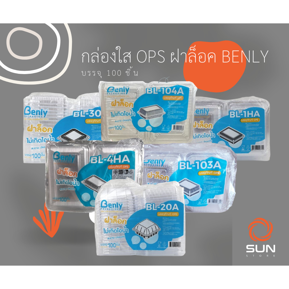 กล่องใส OPS ฝาล็อค ไม่เกิดไอน้ำ สำหรับใส่อาหาร เบเกอรี่ ตรา Benly | Shopee Thailand