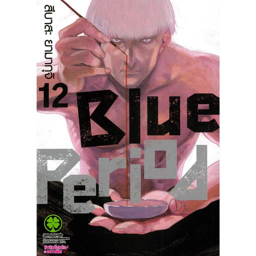 พร้อมส่ง Blue Period 12#สึบาสะ ยามากุจิ#รักพิมพ์ พับลิชชิ่ง#การ์ตูน ...