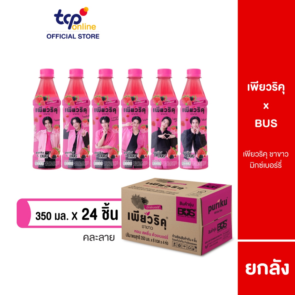 [รวมส่ง] เพียวริคุ x BUS ชาขาว มิกซ์เบอร์รี่ 350 มล. ยกลัง 24 ขวด ...