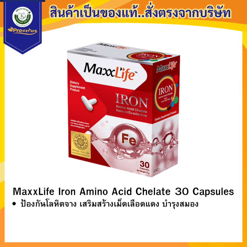 MaxxLife IRON AMINO ACID CHELATE (30แคปซูล) อาหารเสริมที่ช่วยในการเพิ่ม ...