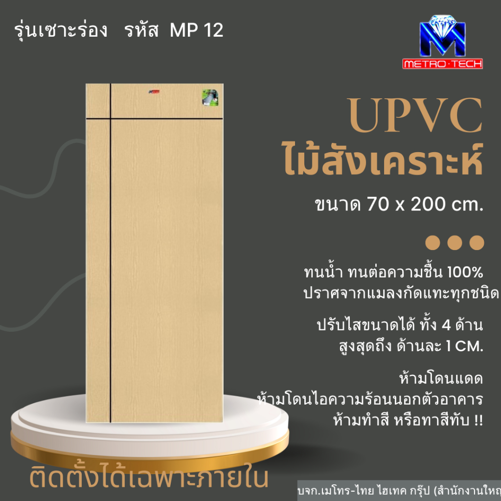 Metro-Tech ประตู UPVC ไม้สังเคราะห์ รุ่น MP12 ขนาด 70x200 cm. | Shopee Thailand