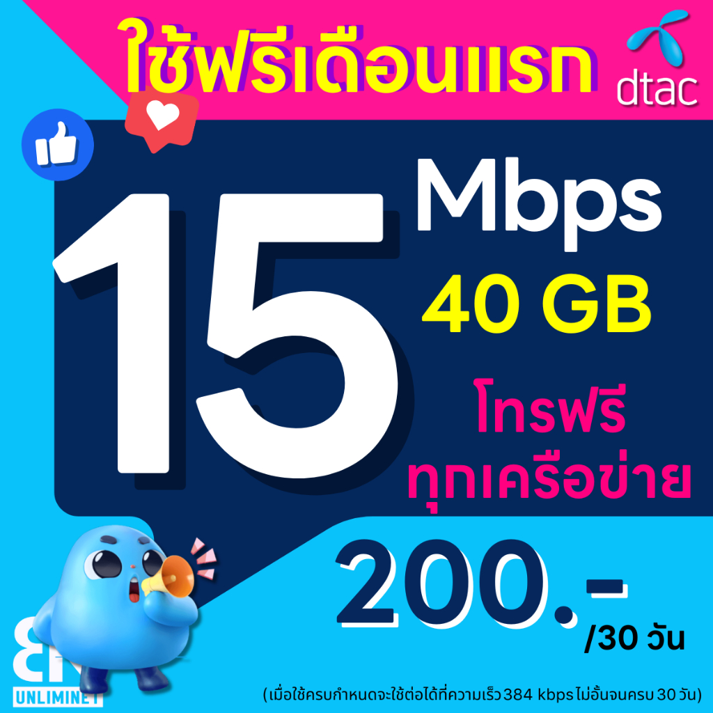 (ใช้ฟรีเดือนแรก) ซิมเทพ DTAC เน็ตไม่อั้น 20 Mbps (เน็ตอย่างเดียว 80GB) + เพิ่มโทรฟรีทุกเครือข่าย ...