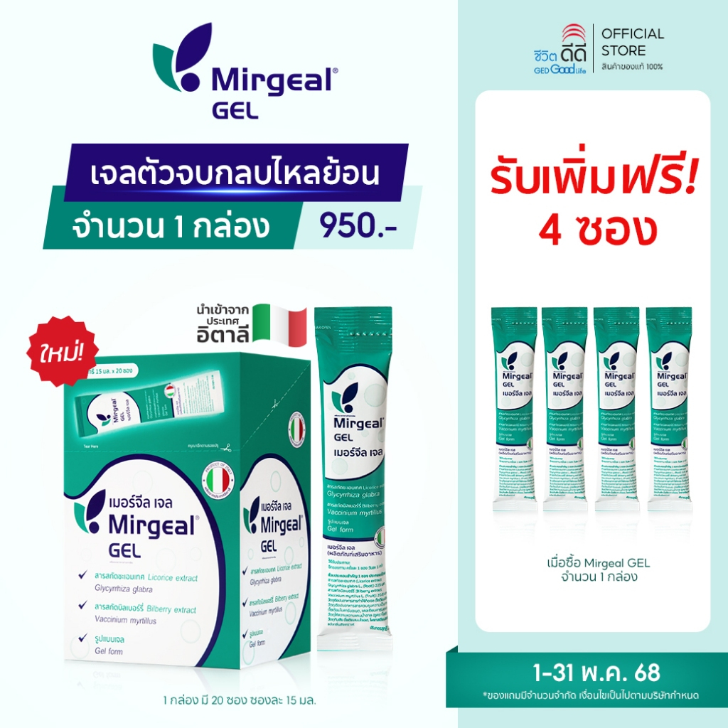 ซื้อ mirgeal gel จำนวน 1 กล่อง รับฟรี mirgeal gel 4 ซอง | Shopee Thailand