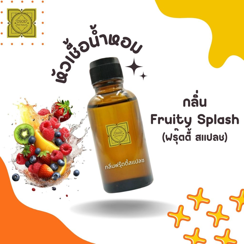 หัวเชื้อน้ำหอมทำสบู่ กลิ่นฟรุ๊ตตี้สแปลช (Fruity Splash) ขนาด 30 กรัม และ 100 กรัม (เร่งเทรซ ...