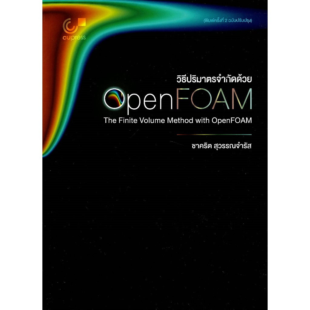 c111 9786166234695 วิธีปริมาตรจำกัดด้วย OPENFOAM :THE FINITE VOLUME METHOD WITH OPENFOAM ...