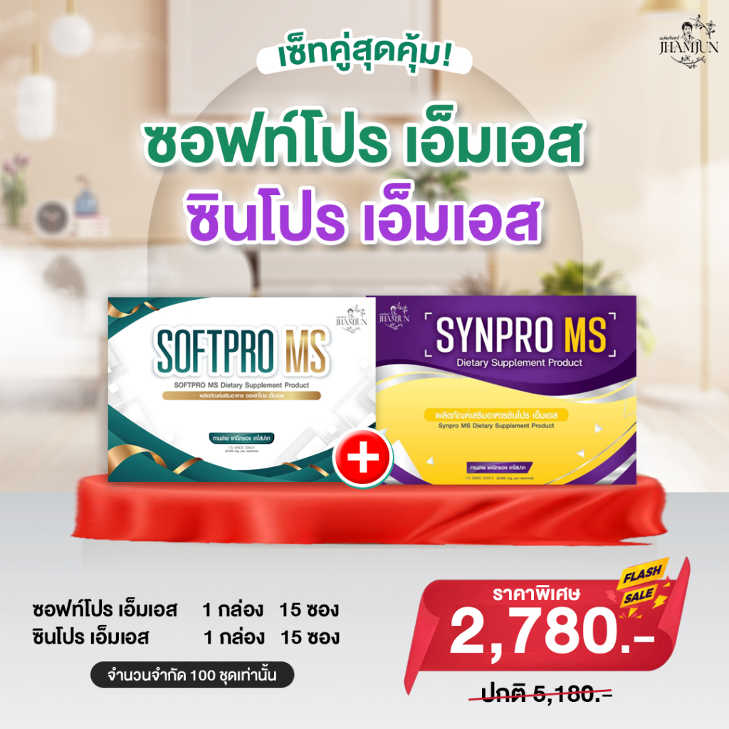 เซ็ตคู่สุด SoftPro ms & SynPro MS (แจ่มจันทร์) | Shopee Thailand