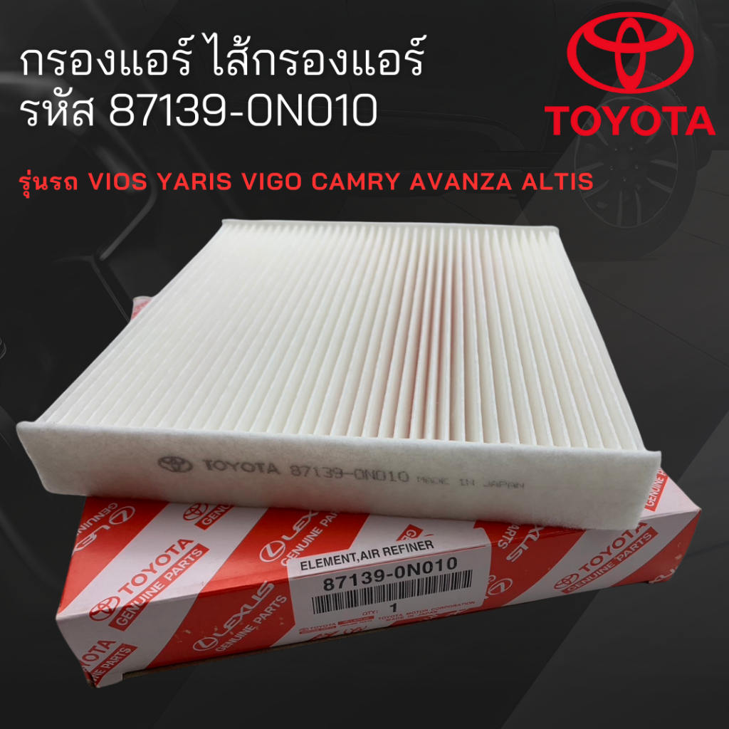 กรองแอร์ ไส้กรองแอร์ โตโยต้า Toyota รหัสสินค้า 87139-0N010 Yaris, Camry ...