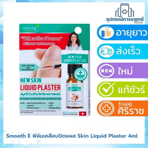 Smooth E ฟิล์มเคลือบปิดแผล Skin Liquid Plaster 4ml. เจลทาปิดแผล ใช้แทน ...