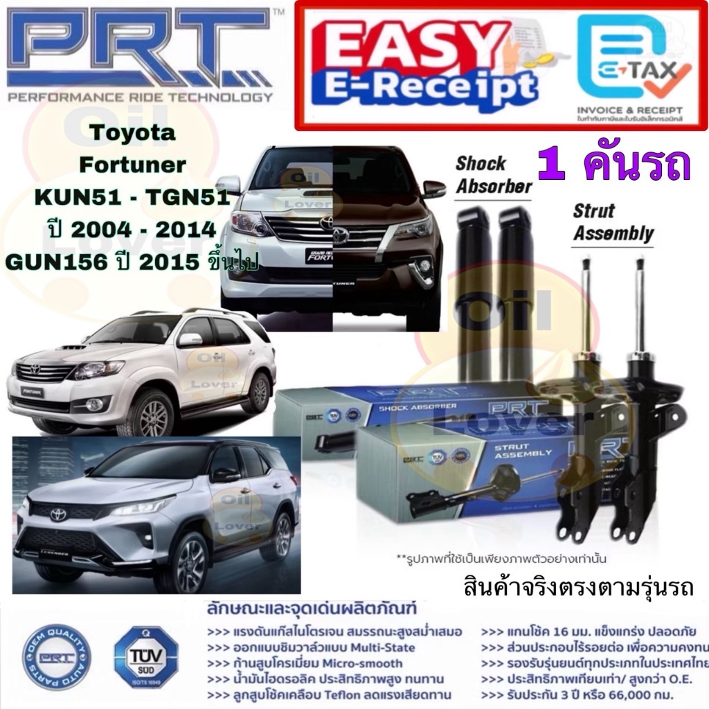 PRT โช๊คอัพ Toyota Fortuner KUN51 - TGN51 2004-14 GUN156 2015- พี อาร์ ...