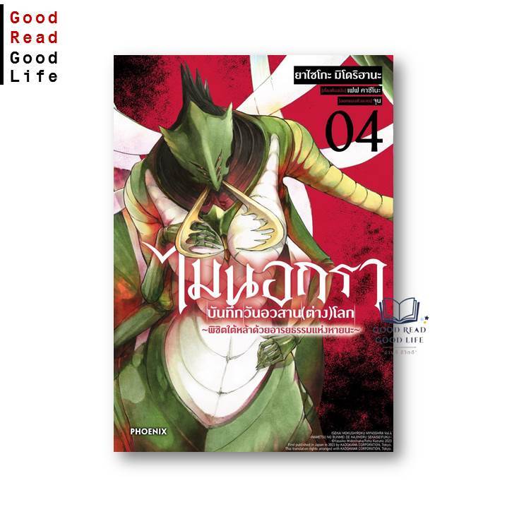 หนังสือ ไมนอกรา บันทึกวันอวสาน(ต่าง)โลก เล่ม 4 (Mg) / ยาไซโกะ มิโดริฮา ...