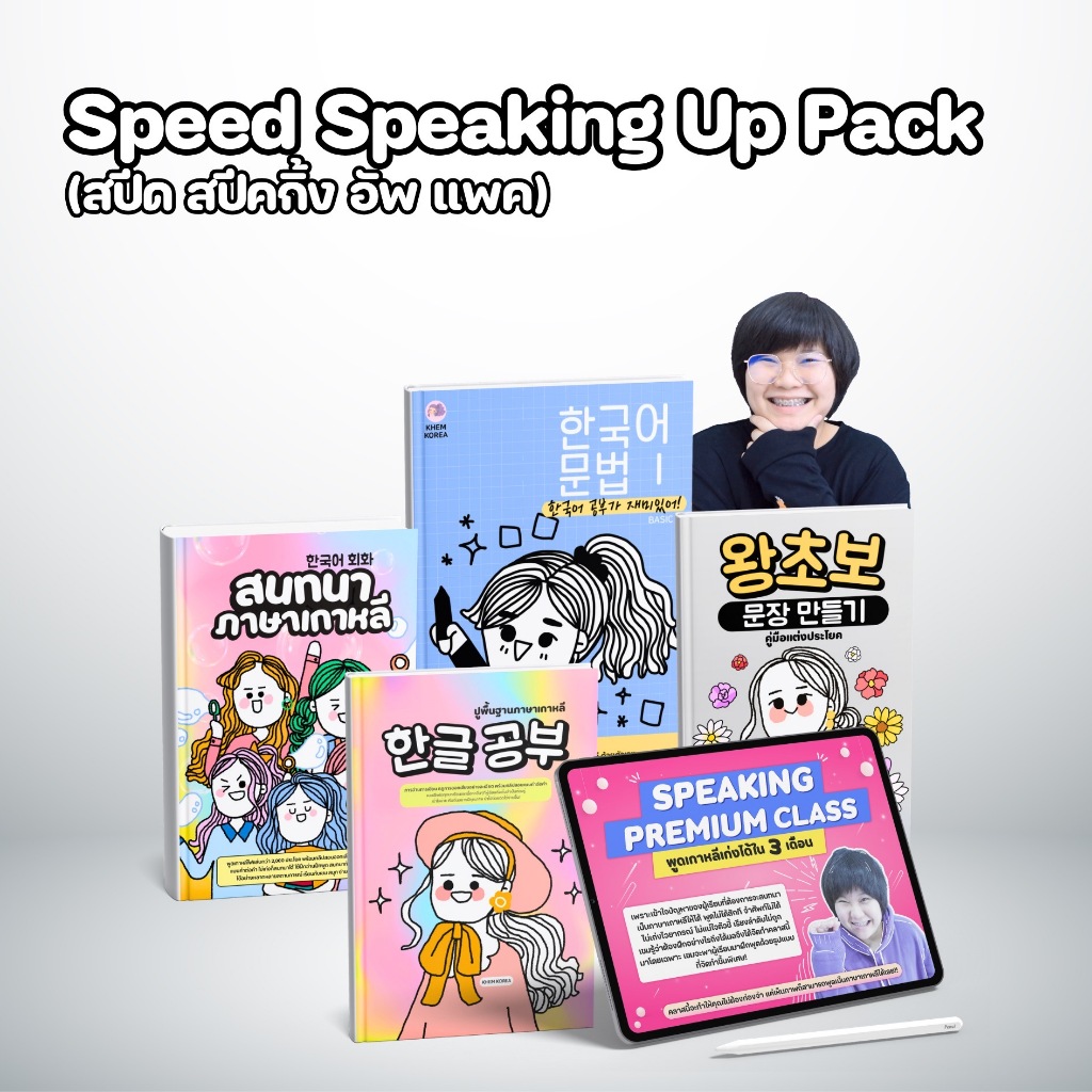 SPEED SPEAKING UP PACK ติดสปีดพูดเกาหลีไฟแลบครบจบใน 50 ชั่วโมง | Shopee ...