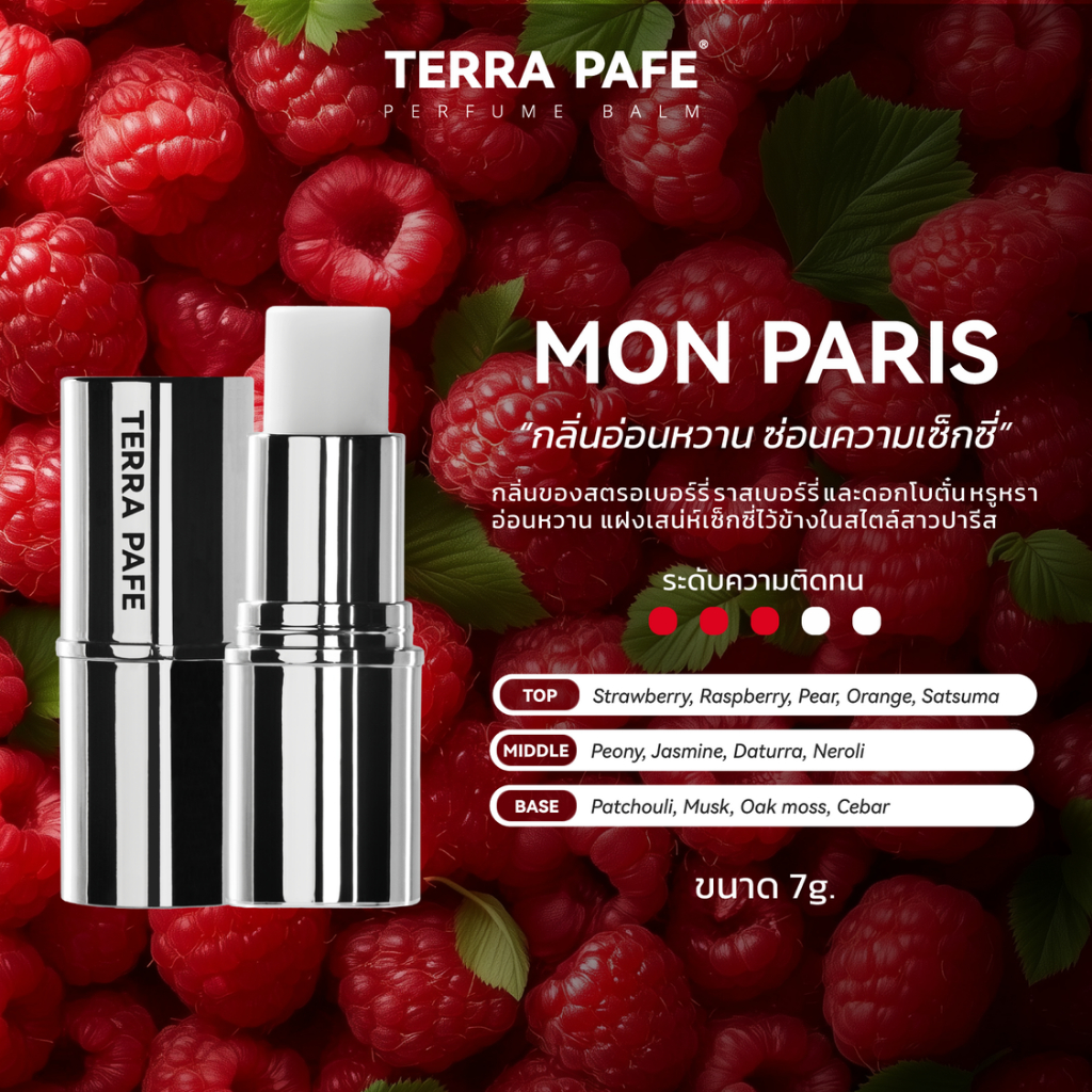 MON PARIS - Terra Pafe Perfume Balm บาล์มน้ำหอมกลิ่นหรูหรา แต่แอบซ่อน ...