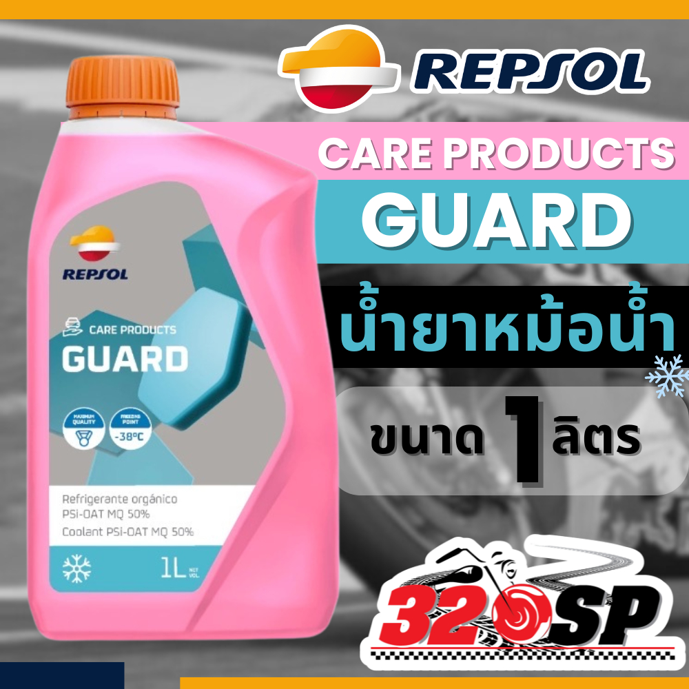 น้ำยาหม้อน้ำ REPSOL COOLANT GUARD ของใหม่ ส่งไว!!! 320SP | Shopee Thailand