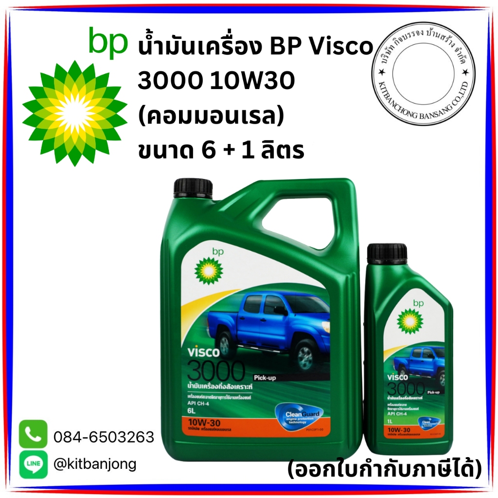 น้ำมันเครื่อง BP บีพี VISCO 3000 PICK-UP 10W30 กึ่งสังเคราะห์ [ 6L+1L ] | Shopee Thailand