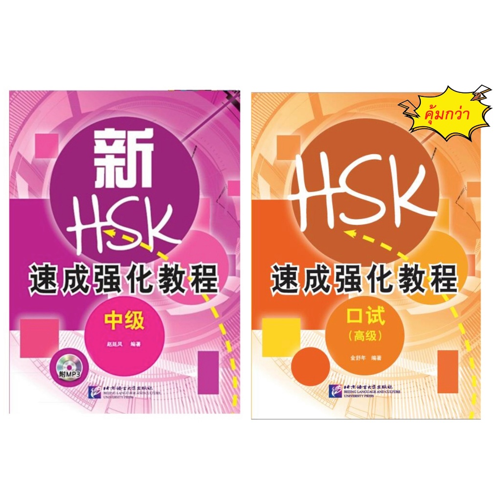 🔥หนังสือเตรียมสอบและแนวข้อสอบการพูด HSKK ระดับกลางและสูง (แบบเร่งรัด ...