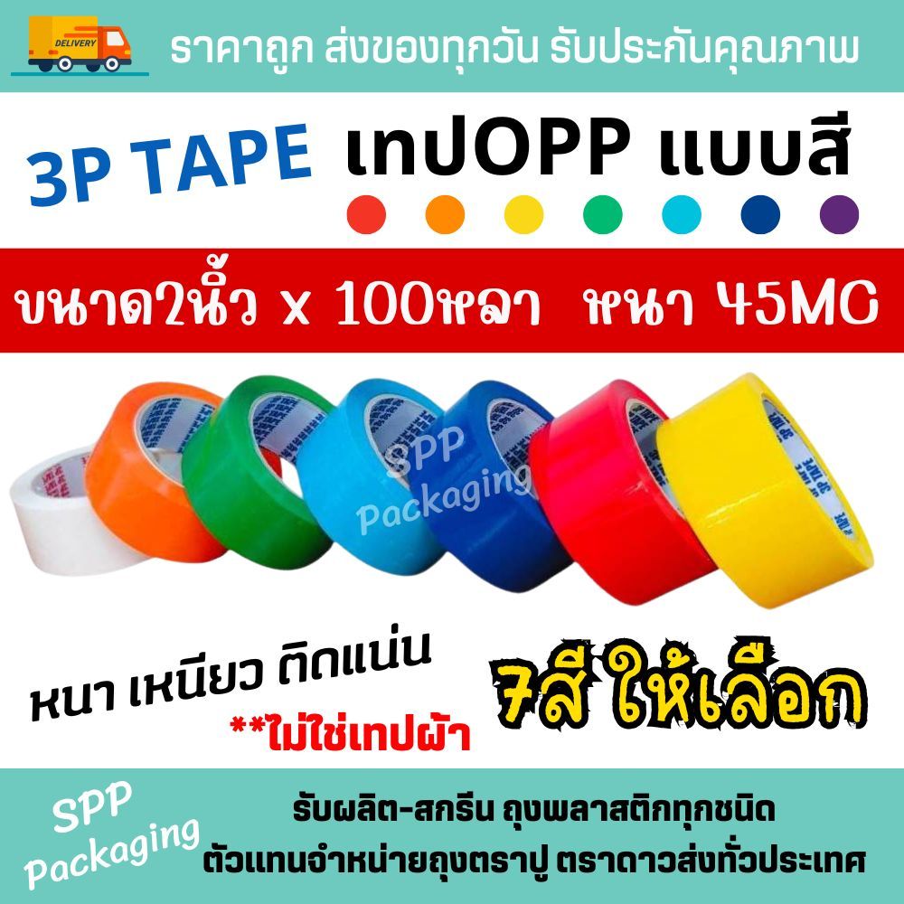 3P Tape เทปOPP แบบสี ขนาด2นิ้ว ยาว100หลาเต็ม หนา45MC เต็ม มี7สีให้เลือก ...