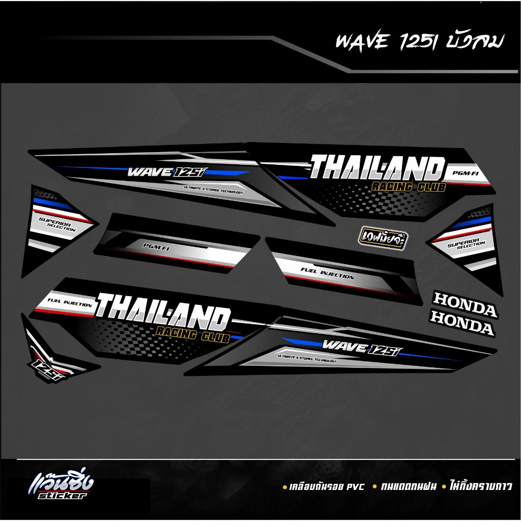 P Sticker สติ๊กเกอร์แต่งชุดสี Wave 125i บังลม ลาย Thailand Racing Club ...