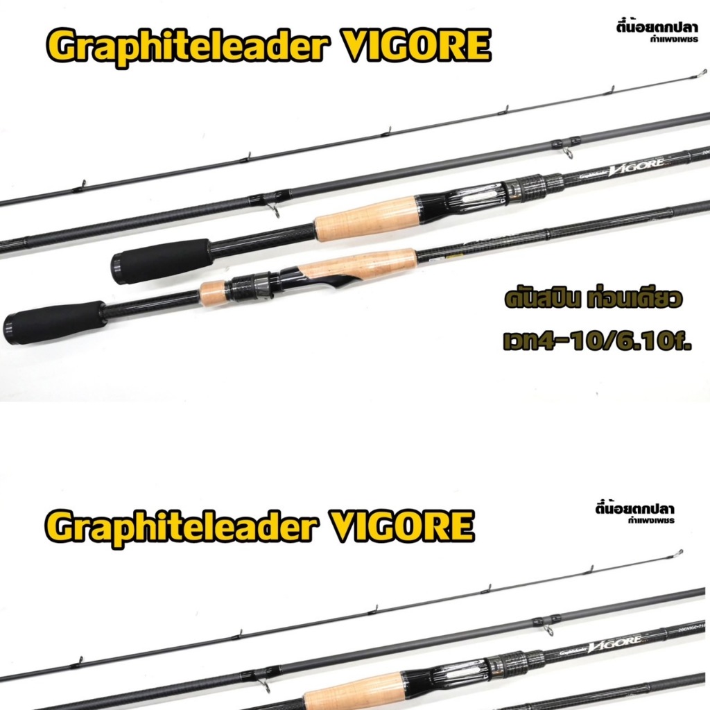 คันสปิน VIGORE [ วีกอ ] Graphiteleader VIGORE [ วีกอ ] Made in Japan ...