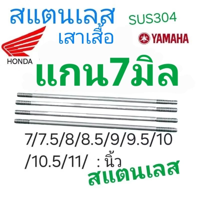 ราคาต่อ4ชิ้น: เสาเสื้อสูบ Honda: Wav110i เกลียว M7,M8: แกน7มิล : สแตนเลสแท้ & Dream อัดปอนด์50 ...