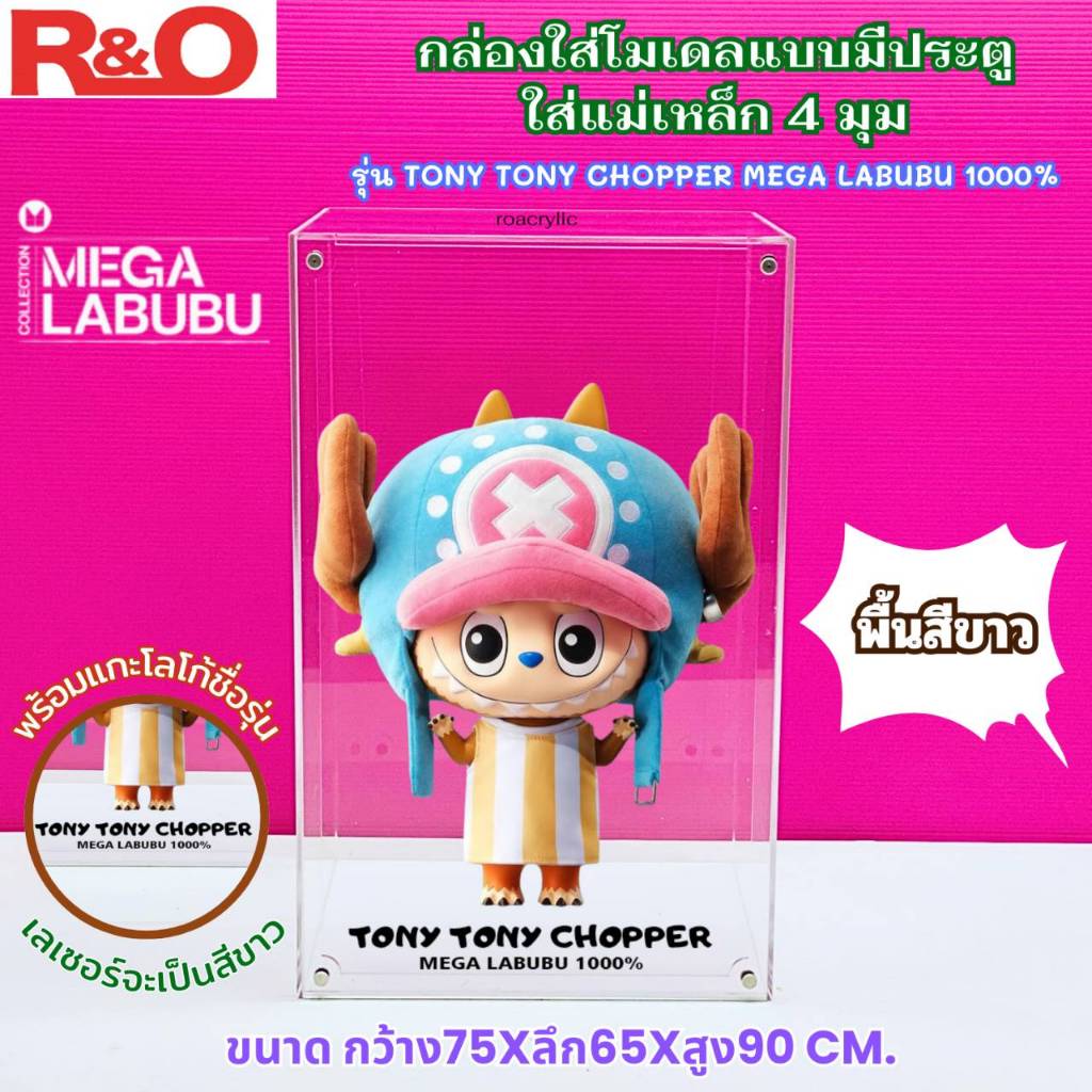 กล่องอะคริลิคใส รุ่น TONY TONY CHOPPER MEGA LABUBU 1000% รุ่นมี แม่เหล็ก 4 มุม แบบให้เลือกขนาด ...